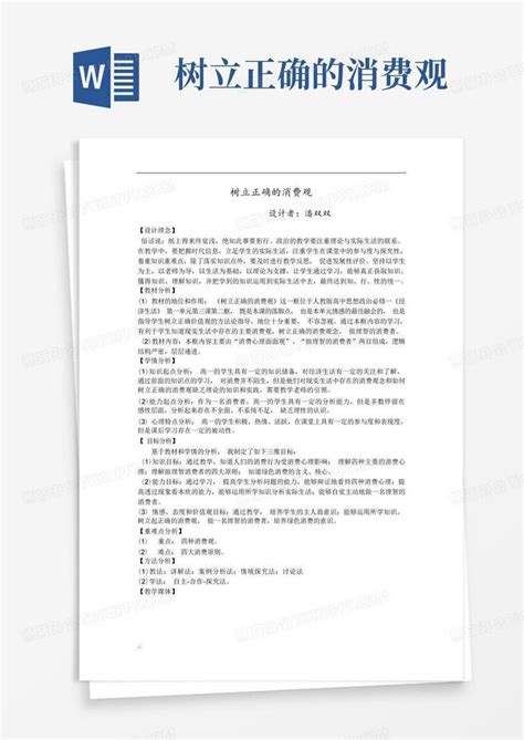 树立正确的消费观word模板下载编号qdxzxpen熊猫办公