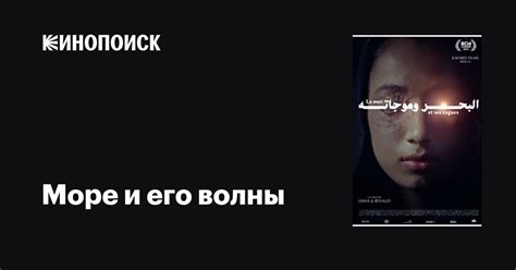 Море и его волны фильм 2023 дата выхода трейлеры актеры отзывы описание на Кинопоиске