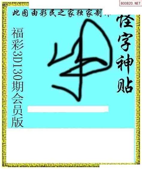 怪字图23130期怪字神贴 布衣神算 彩民之家 天齐网