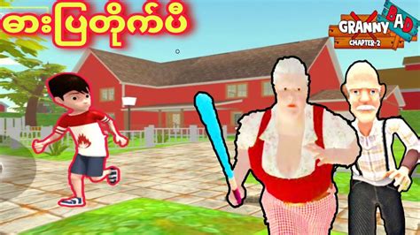 ပြောင်ကြီးလင်မယားနှင့်သူခိုးလေးအဲလ်ဝင်😂😂အပိုင်း ၁ Bad Granny Chapter 2 Act 1 Gameplay Youtube