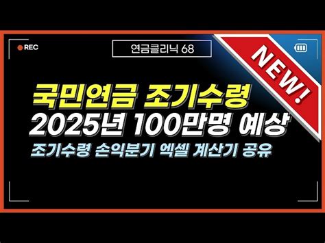 국민연금 조기수령 시 손익분기는 다시 계산해보니 14년입니다