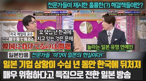 일본반응 일본 기업 상황이 수십 년 동안 한국에 뒤처져 매우 위험하다고 특집으로 전한 일본 방송 전문가들이 제시한 훌륭한 해결책들이란 한국 이야기에 놀란 유명
