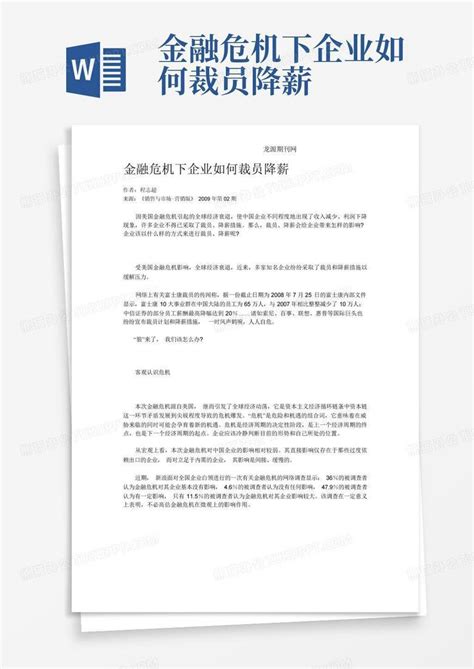 金融危机下企业如何裁员降薪 Word模板下载编号qzmwzmpa熊猫办公