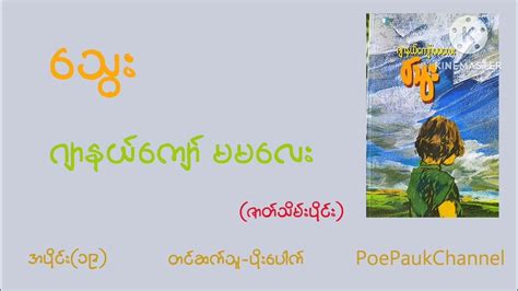 သွေး ဂျာနယ်ကျော်မမလေး အပိုင်း ၁၉ Part19 ဇာတ်သိမ်းပိုင်း Youtube