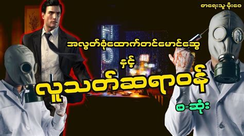 အလွတ်စုံထောက်တင်မောင်ဆွေနှင့်လူသ တ်ဆရာဝန် စ ဆုံး Youtube