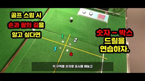 골프연습 I 골프스윙 시 손과 팔의 길을 알 수 있는 숫자 박스 드릴을 연습하자 22년 초보골퍼 성장기 115일차 22 7 2 연습영상 Youtube