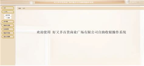 Django计算机毕业设计好又多百货商业广场有限公司自助收银操作系统（程序lw）python Csdn博客