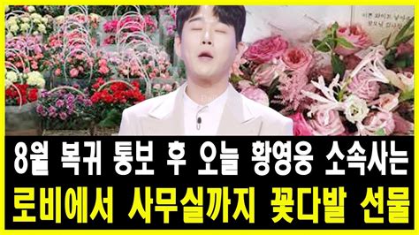 8월 복귀 통보 후 오늘 황영웅 소속사는 로비에서 사무실까지 꽃다발 선물 가득 응원 현수막을 들고 게이트 앞에 모인 팬들 황영웅 폭풍오열 팬분들 웅원해주셔서 감사한다