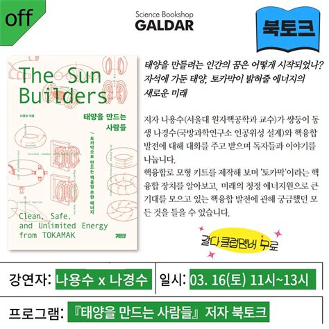 계단출판 북토크가 2024년 3월 16일 토 오전 11시에 과학책방 갈다 서울 삼청동 에서 있습니다 한국의 핵융합로 Kstar에서 활발한 연구를 하고 있는 저자