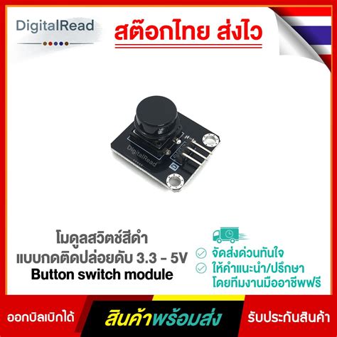 โมดูลสวิตช์สีดำ แบบกดติดปล่อยดับ 3 3 5v button switch module สต็อกไทย
