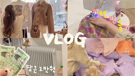 Vlog 🥕옷가게 브이로그4일동안 같은 옷 입는 옷가게 사장키치한 커텐 만들기라디에이터 2만원에 당근하는 일상 Youtube