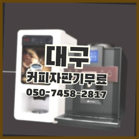 믹스커피자판기렌탈 무상렌탈대여판매 전국가능 무료랍니다 네이버 블로그