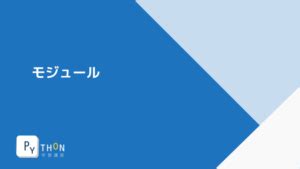 pycache と pycファイル Python学習講座