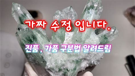 가짜 수정 Or 진짜 수정 구분법 백수정자수정원석 가짜 그린쿼츠 Youtube
