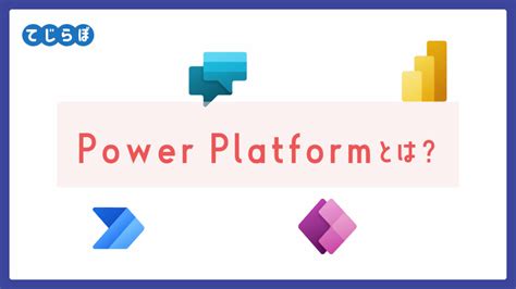 【初心者向け】power Platformって何？