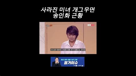 갑자기 사라진 미녀 개그우먼 송인화 충격 근황 Youtube