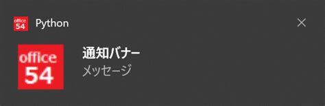 【python】windowsでポップアップ通知（通知バナー）をデスクトップに表示する：plyer Office54