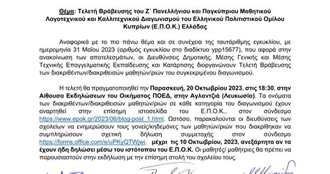 Ελληνικός Πολιτιστικός Όμιλος Κυπρίων Ελλάδος Ε Π Ο Κ ΑΝΑΚΟΙΝΩΣΗ ΤΟΥ ΥΠΟΥΡΓΕΙΟΥ ΠΑΙΔΕΙΑΣ