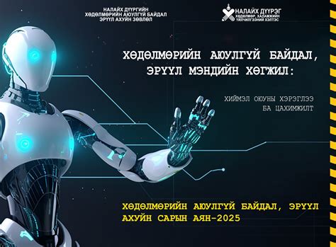 Налайх ХӨДӨЛМӨРИЙН АЮУЛГҮЙ БАЙДАЛ ЭРҮҮЛ АХУЙН САРЫН АЯН 2025 👷👷‍♂️Олон улсын хөдөлмөрийн