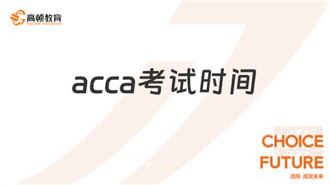 Acca十二月考试时间：12月4日 12月8日！ 高顿教育