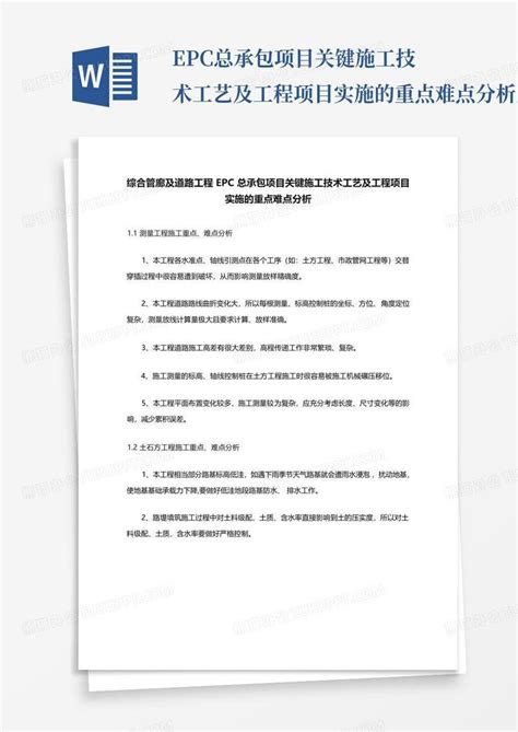 Epc总承包项目关键施工技术工艺及工程项目实施的重点难点分析word模板下载编号qerdodav熊猫办公