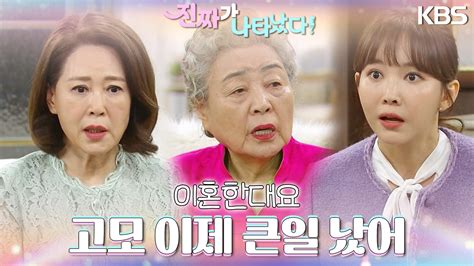 ＂고모 이제 큰일 났어＂ 최자혜와 김사권의 이혼 동네방네 소문 다~ 내는 윤주희 Kbs 230430 방송 Zum Tv