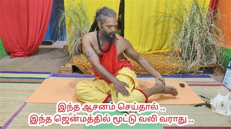 தீராத மூட்டு வலிக்கு நிரந்தர தீர்வளிக்கும் ஆசனம் Youtube