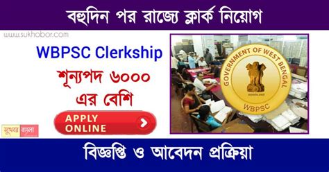 Wbpsc Clerkship Exam বহুদিন পর 6000 শূন্যপদে ক্লার্ক নিয়োগ করছে রাজ্য। বিজ্ঞপ্তি ও আবেদন