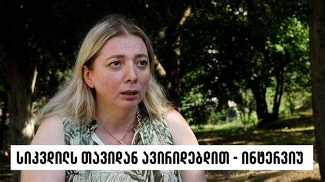 დიდი ალბათობით სიკვდილს თავიდან ავირიდებდით ინტერვიუ თეა გოდოლაძესთან Youtube