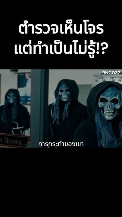 ตำรวจเห็นโจรแต่ทำเป็นไม่รู้ สปอยหนัง หนัง หนังสนุก หนังใหม่ Shorts Movie หนังมันส์ๆ