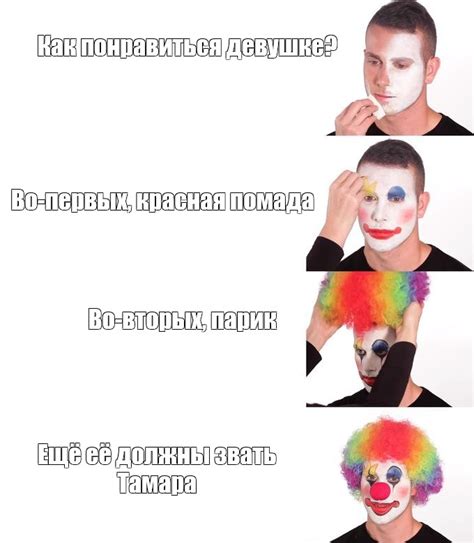 Комикс мем Как понравиться девушке Во первых красная помада Во вторых парик Ещё её должны