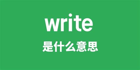 Write是什么意思write怎么读 用法学习力