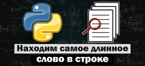 Находим самое длинное слово в строке Python It Start