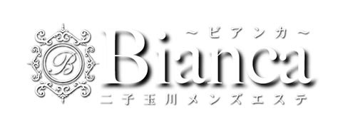 スケジュール Bianca~ビアンカ~ 二子玉川メンズエステ