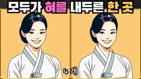 틀린그림찾기 모두가 할 말을 잃은 마지막 한 곳 치매 예방 퀴즈 치매 예방 게임 두뇌 운동 다른그림찾기 195