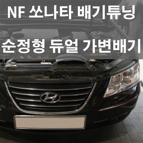 Nf쏘나타 배기튜닝 순정형 듀얼가변 제작 네이버 블로그