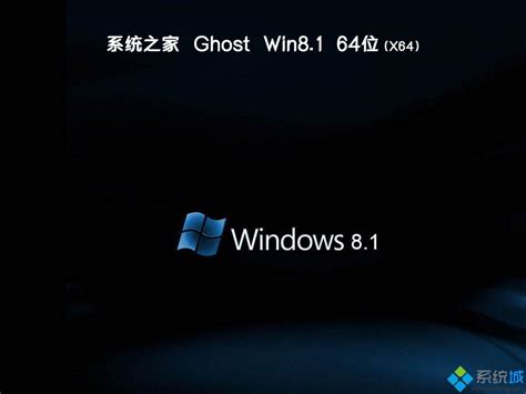 系统之家 Ghost Win81 X64 精简版 系统下载