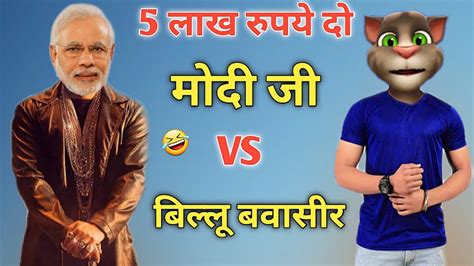 5 लाख रूपय दो मोदी जी नरेंद्र मोदी Vs बिल्लू कॉमेडी Modi Vs Billu