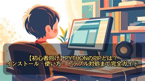 初心者向けPythonのpipとはインストール使い方トラブル対処まで完全ガイド ちょげぶろぐ
