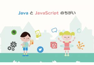 JavaとJavaScriptの違いが簡単にわかる初心者のためのWeb講座 FASTCODING BLOG