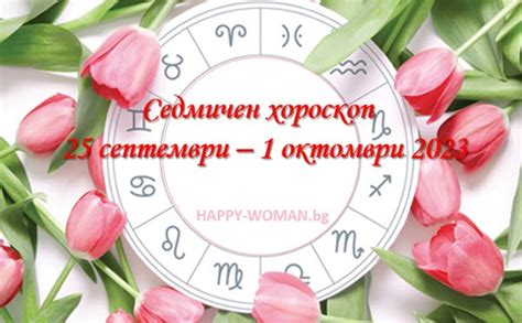 Седмичен хороскоп 25 септември 1 октомври 2023 Happy Woman