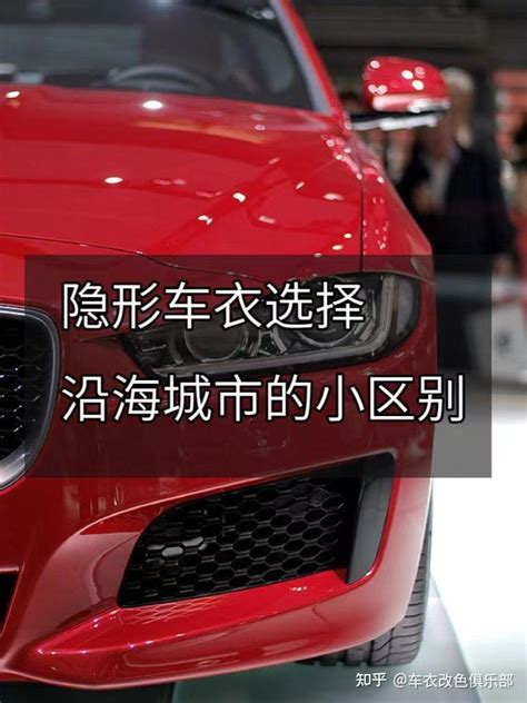 沿海城市隐形车衣选择的小区别 知乎