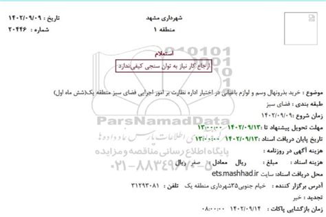 استعلام خرید بذرونهال وسم و لوازم باغبانی در اختیار اداره نظارت بر امور