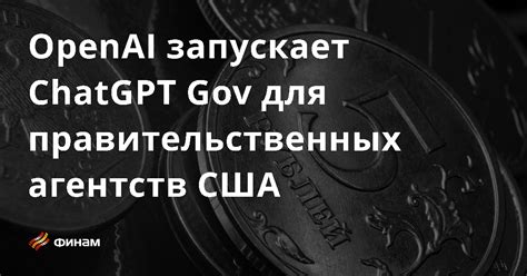 Openai запускает Chatgpt Gov для правительственных агентств США 28 01 2025 — Финам Ру