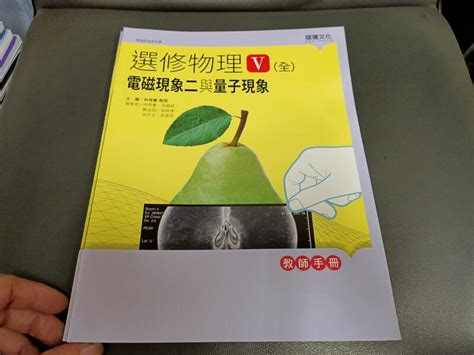 108課綱 普通高級中學 選修物理 V全 電磁現象二 課本教師手冊 龍騰 高中選修物理課本 無劃記91s 露天市集 全台最大的