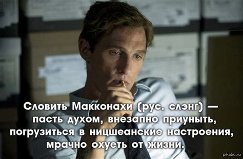 Словить МакКонахи Пикабу