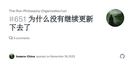 为什么没有继续更新下去了 Issue 651 The Run Philosophy Organization run GitHub