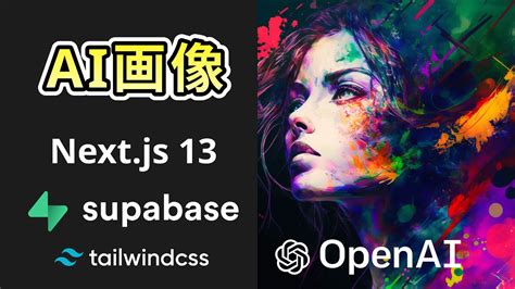 Next js13とSupabaseでAI画像生成アプリ構築 OpenAI DALLE nextjs13 supabase