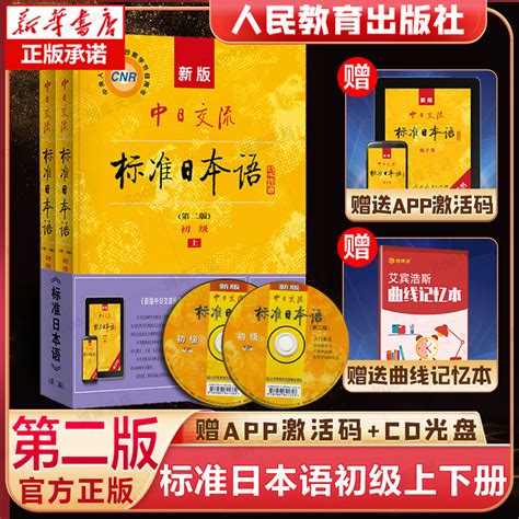【新华正版】新版中日交流标准日本语初级上下2册第二版2版附cd电子书日语零基础入门自学教材日语自学教程日语基础学习书籍虎窝淘