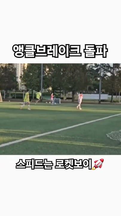스피드는 로켓보이 로켓보이 스피드 미드필더 Soccer Football 유소년축구 엘리트축구 Gs경수 U11 17번 Youtube